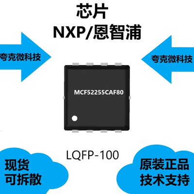 代理MCF52255CAF80芯片是两个内部集成电路（I2C）总线接口模块