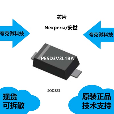 PESD3V3L1BA芯片全新原装供应