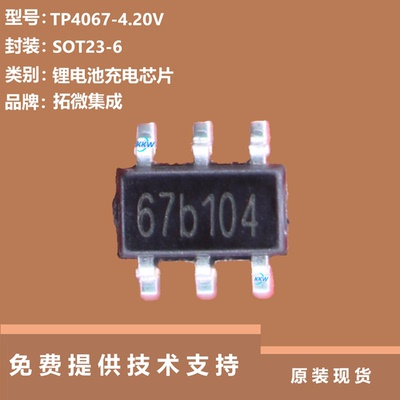 TP4067-4.20V芯片大量现货供应