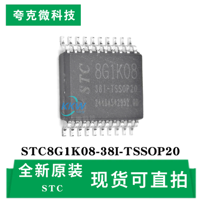现货STC8G1K08-38I-TSSOP20芯片
