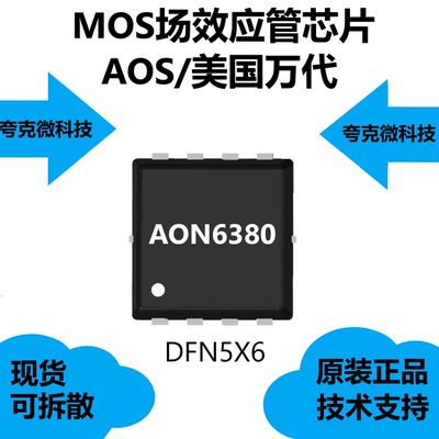 AON6380芯片现货供应，应用于通信和工业用隔离DC/DC变换器