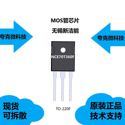 NCE70T360F芯片具有低导通电阻和低传导损耗的特点，全新原装
