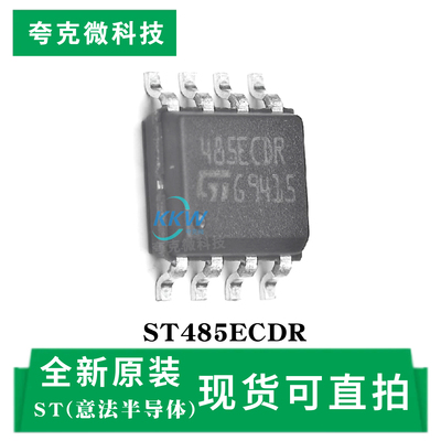 原装正品ST485ECDR芯片