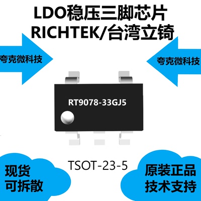 RT9078-33GJ5芯片有限流保护功能，原装供应可用于笔记型电脑