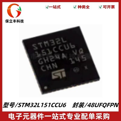 STM32L151CCU6 48UFQFPN 32位微控制器ARM Cortex-M3 32MHz/256KB