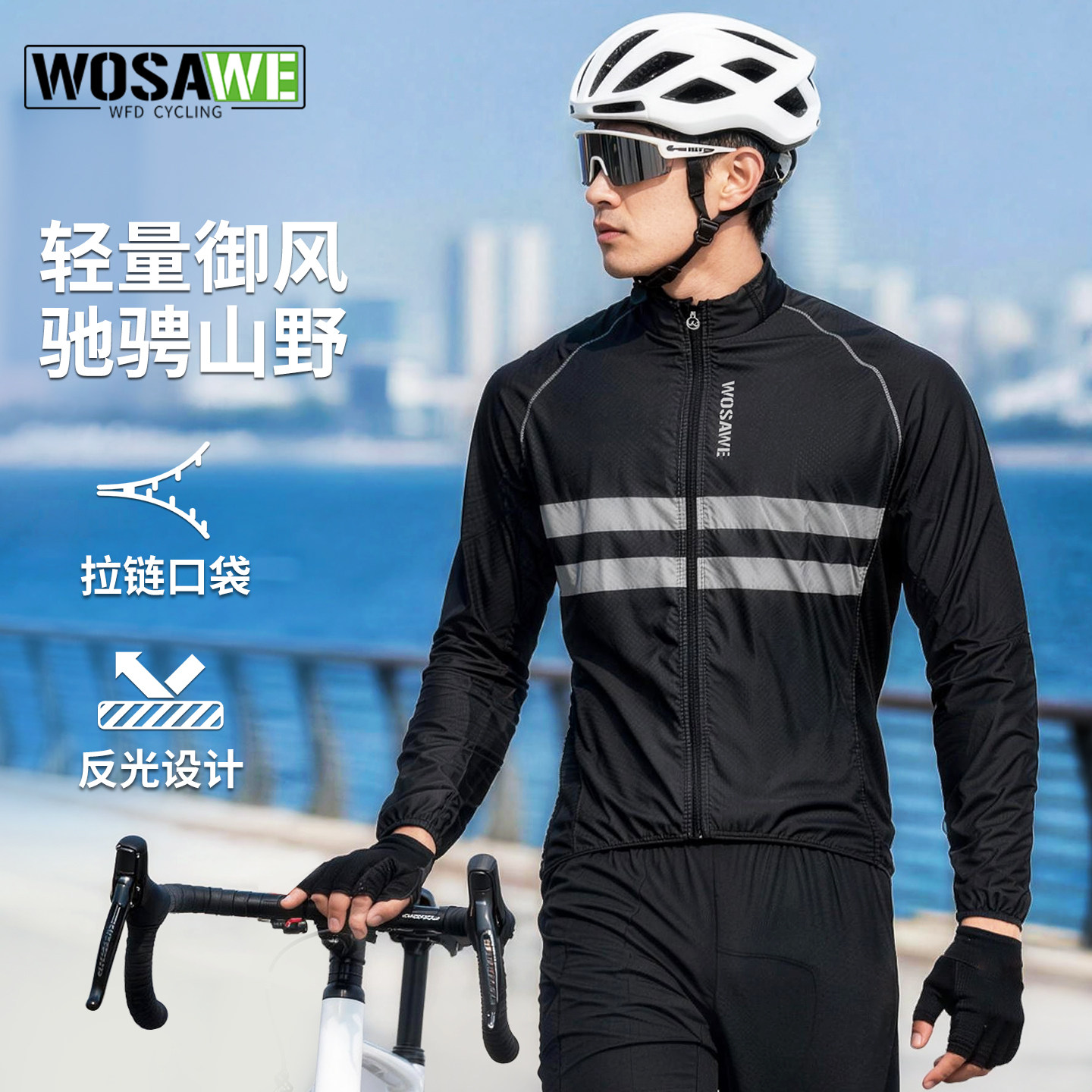沃萨维公路自行车春秋季防风防泼水骑行风衣反光长袖皮肤衣单车服