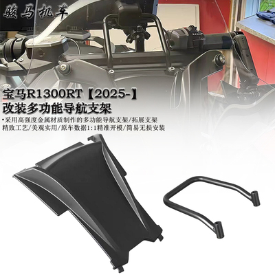 宝马R1300RT改装导航支架