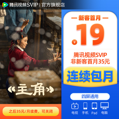 【连续包月】腾讯视频SVIP会员月卡1个月会员极光TV 直播