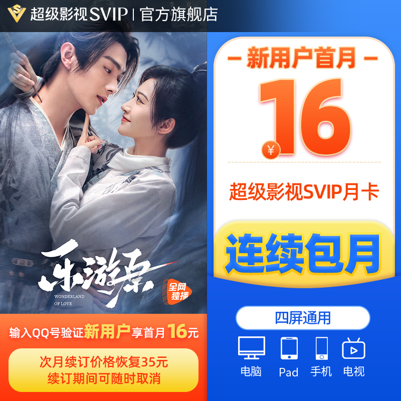 【连续包月】腾讯视频超级影视svip会员1个月卡云视听极光tv电视_虎窝淘