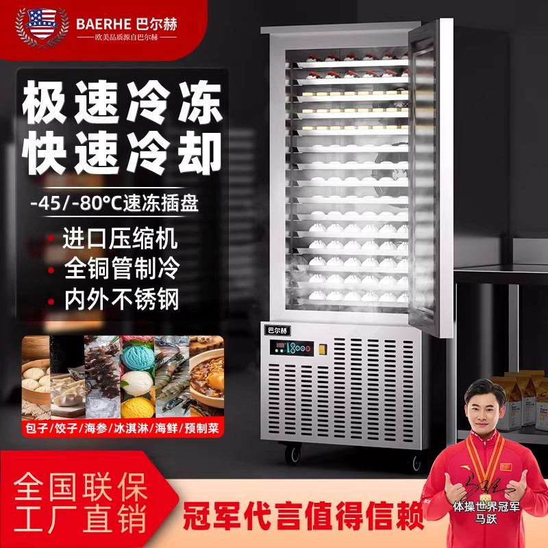 巴尔赫速冻机风冷零下45/80海参饺子包子急冻插盘冷冻柜商用设备