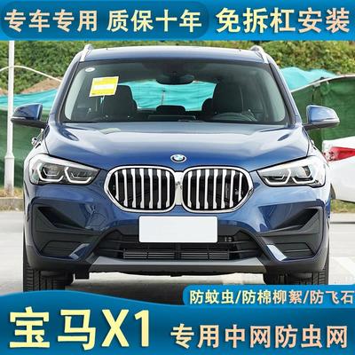 适用20-22款宝马X1水箱防虫网汽车冷凝器中网改装专用防蚊虫棉絮