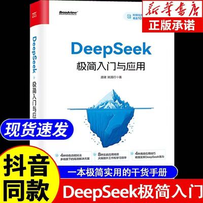 DeepSeek极简入门与应用零基础轻松学会使用人工智能AIdeepseek学习办公技巧生存手册进阶书从入门到精通