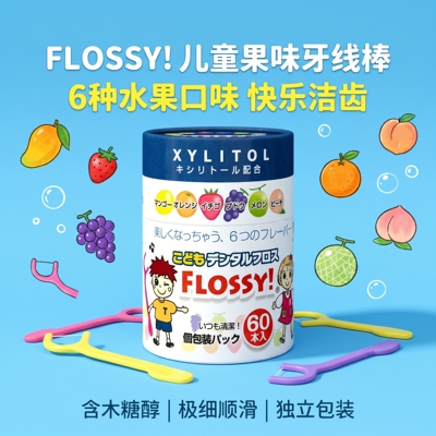 flossy儿童牙线口味专用60