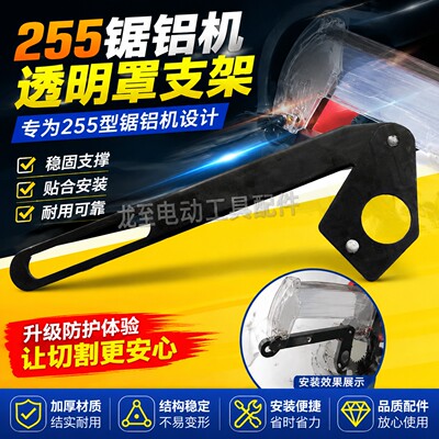 鉄鑫电动工具配件 255锯铝机支架 达美255锯铝机透明罩支架01209