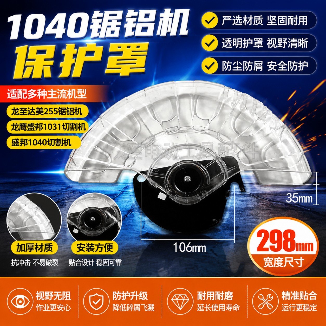 龙至达美255锯铝机护罩盛邦1040龙鹰盛邦1031皮带切割机保护罩