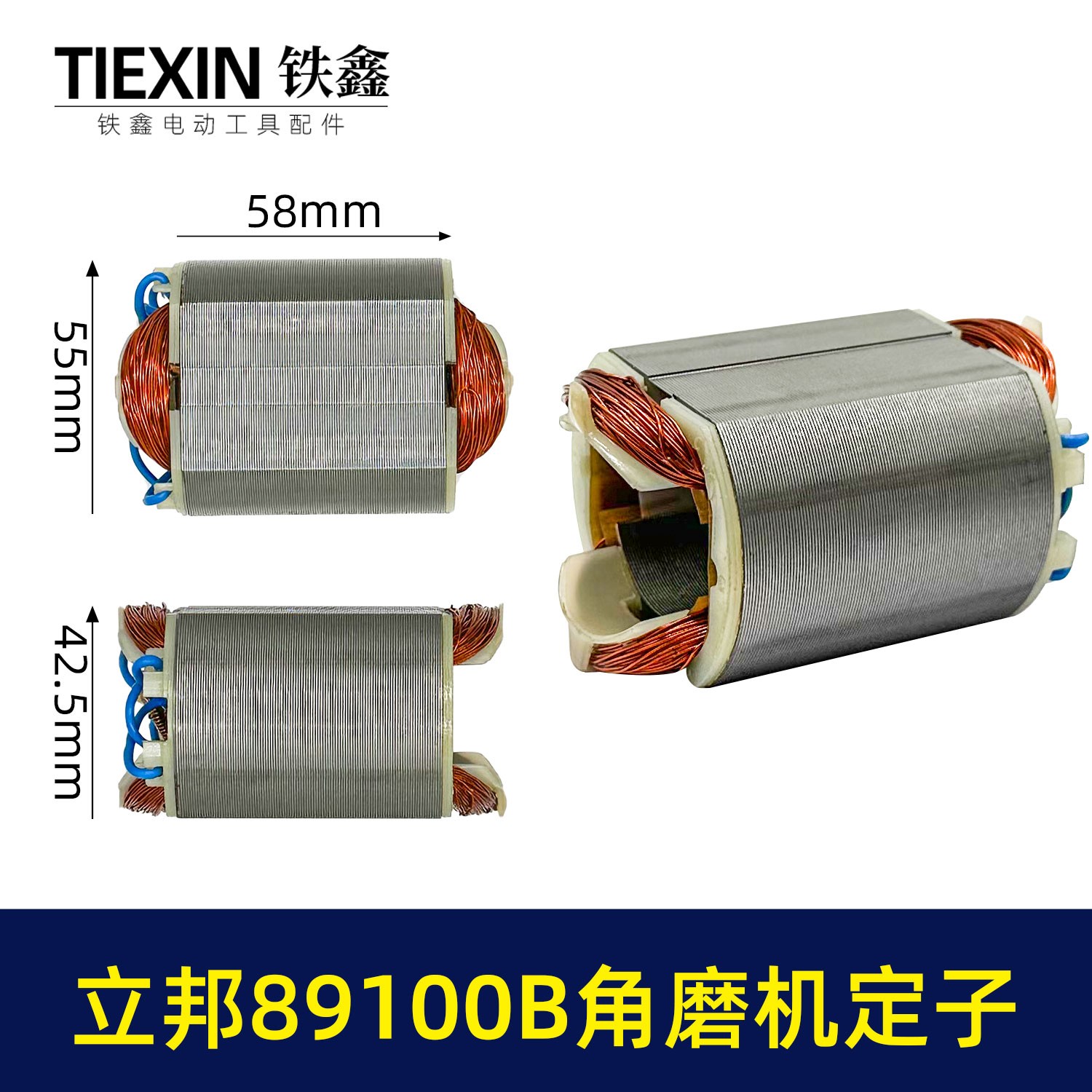 铁鑫电动工具原厂立邦89100B角磨机定子精品立邦角磨机电机04003