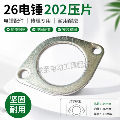 龙至电动工具配件 26电锤202压片电锤配件修理电锤齿轮垫片01553