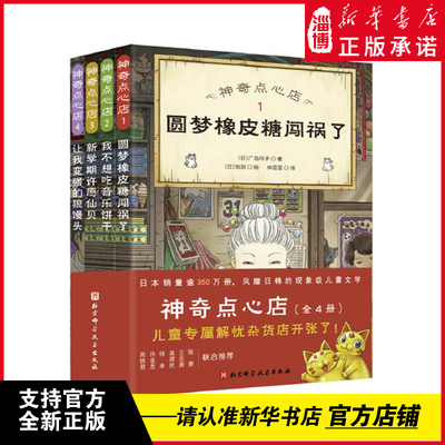 神奇点心店第一辑全4册