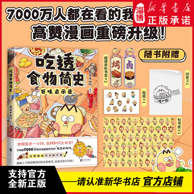 吃透食物简史百味启示录 不白吃吃透食物系列我是不白吃著吃透食物简史懂吃更懂历史 解读食物背后的起源发展食物的历史科普漫画