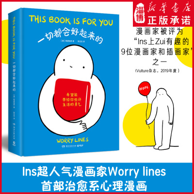 一切都会好起来的（Ins超人气漫画家Worry Lines治愈系心理漫画！） 治愈后疫情时代的焦虑内心，带给你些许生活的勇气！