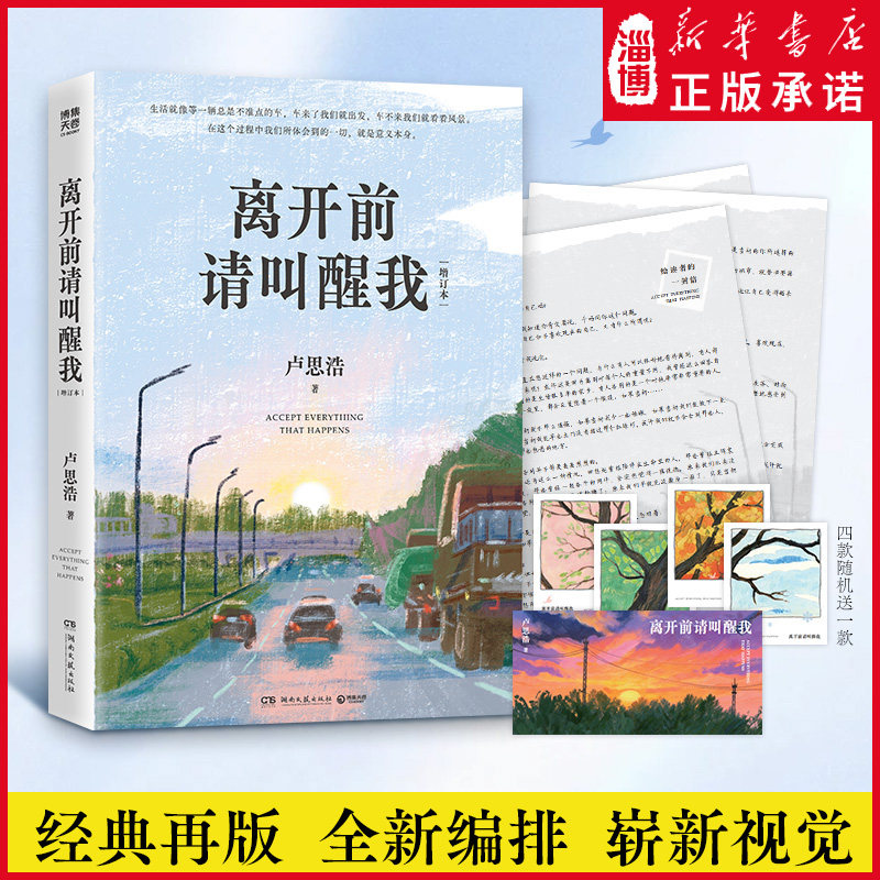 离开前请叫醒我卢思浩新书 新增10篇关于相遇告别生活里的善意和那些很好的瞬间 当代经典文学随笔短篇故事集青春文学散文小说读物