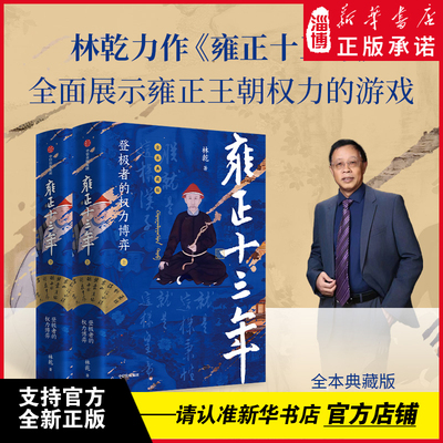 雍正十三年:登极者的权力博弈 精装典藏版共2册 清史专家林乾著 全新的解读角度，再现雍正的帝王之路，重构雍正的心路行迹