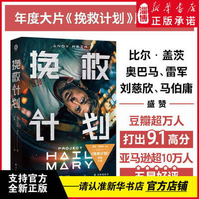 【高司令主演电影《挽救计划》原著小说】挽救计划电影书衣版火星救援作者安迪·威尔全新力作科技宅男与跨星系好友上演太空大救援