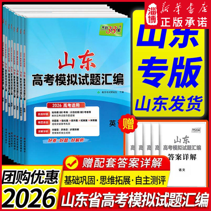 【山东专用】2026版天利38套山东高考模拟试题汇编数学物理化学生物地理语文英语历史政治高考真题高考一二轮总复习模拟试卷必刷题