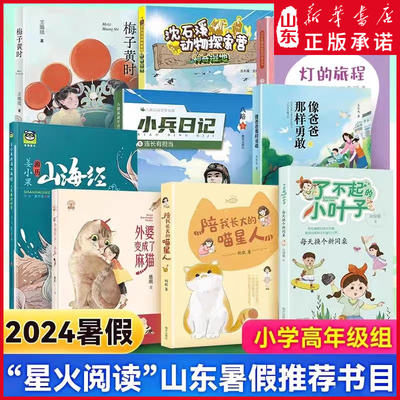 2024山东暑假星火阅读推荐阅读书目小兵日记连长有担当像爸爸那样勇敢贪吃的蜘蛛陪我长大的喵星人满满的奖杯彩蛋节寻找坠落的星星