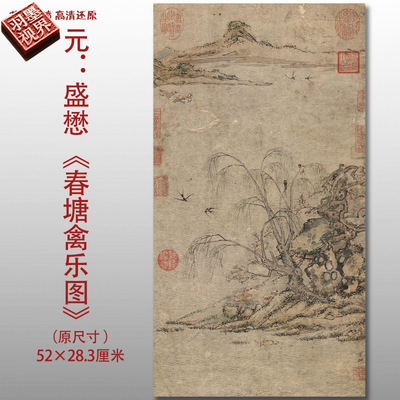 元代盛懋春塘禽乐图名家国画真迹