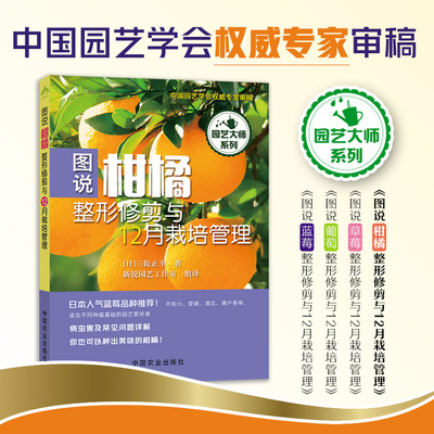 中国农业出版社图说柑橘修剪