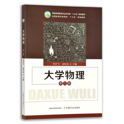 【正版】大学物理（第三版）9787109290525  普通高等教育农业农村部&ldquo;十三五&rdquo;规划教材 全国高等农林院校&ldquo;十三