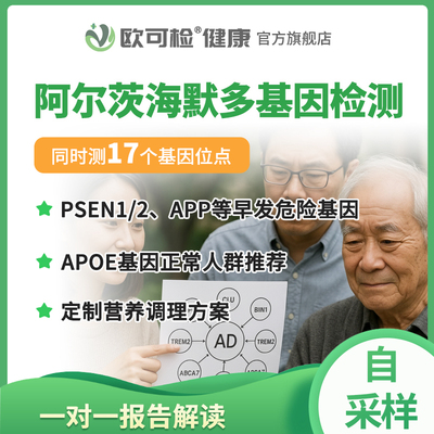 阿尔茨海默病多基因检测