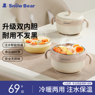 SnowBear宝宝恒温碗婴儿专用副食品碗吃饭喝汤儿童注水保温碗