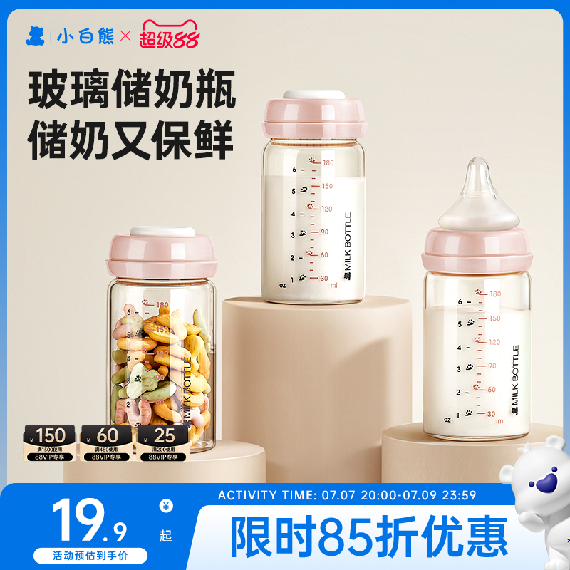 小白熊储奶瓶玻璃冰箱母乳储存瓶婴儿专用保鲜储奶罐储奶瓶可加热