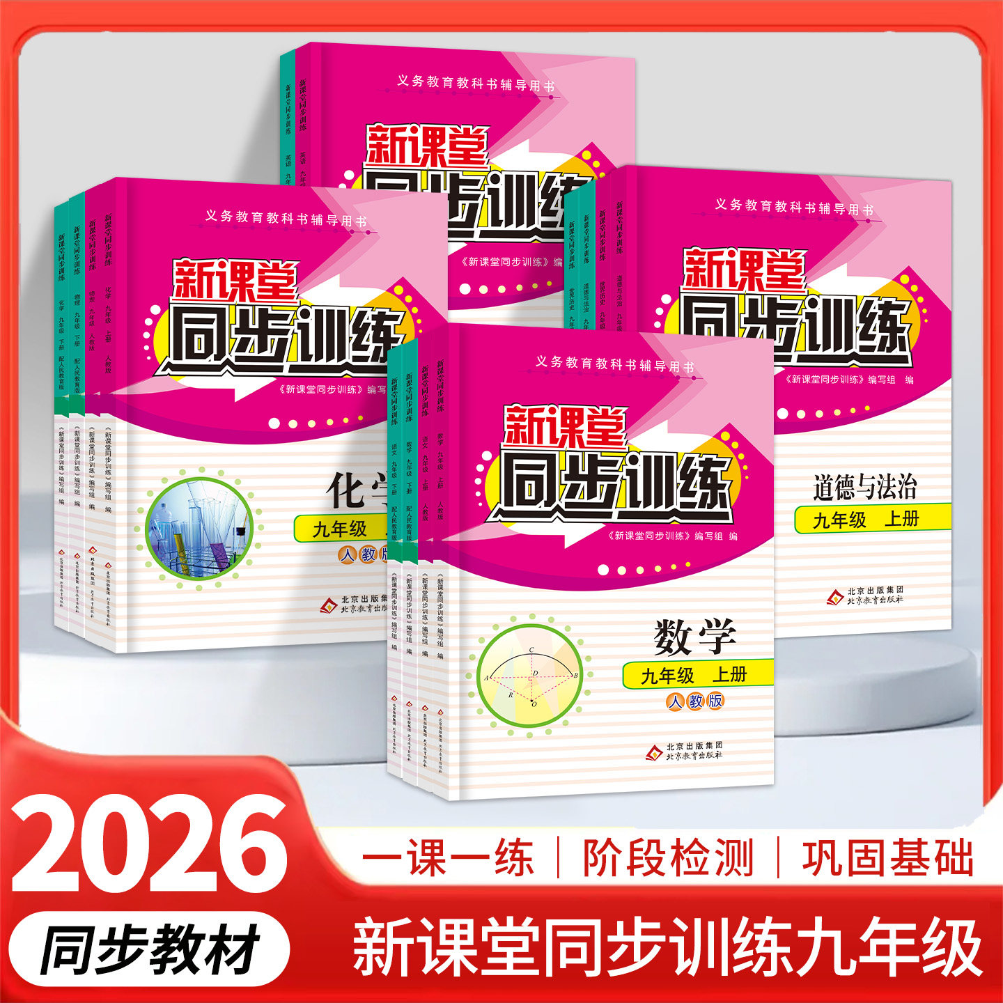 初中新课堂同步训练九年级上化学练习册一课一练语文数学英语物理历史地理道德与法治九年级下人教版北师大一课一练同步练习册