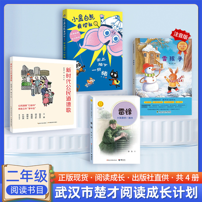 武汉市“楚才阅读成长计划”阅读打卡书目二年级全套新时代公民道德歌 小黑白熊侦探社：天上掉下一只猪雷锋大海里的一滴水雪孩子