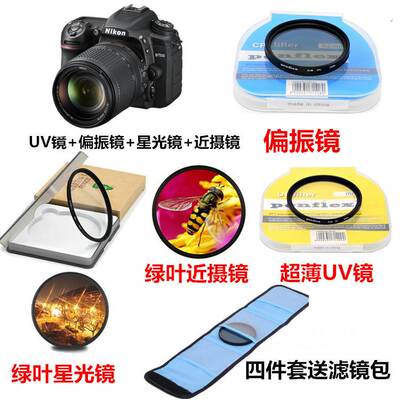 尼康Z7II D7100 D7200 D7500单反相机 UV镜+偏振镜+星光镜+近摄镜