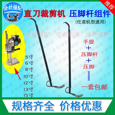 ESM KM大洋大连直刀裁剪切布机6 8 10 12 15寸电剪手提压脚杆全套