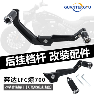 奔达燎700前脚踏后挂档杆铝合金