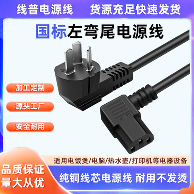 国内三插 国标左弯品字尾 10A转C13电源线 CCA耐腐蚀90°直角弯头