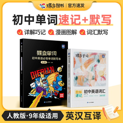 蝶变初中单词书+默写本