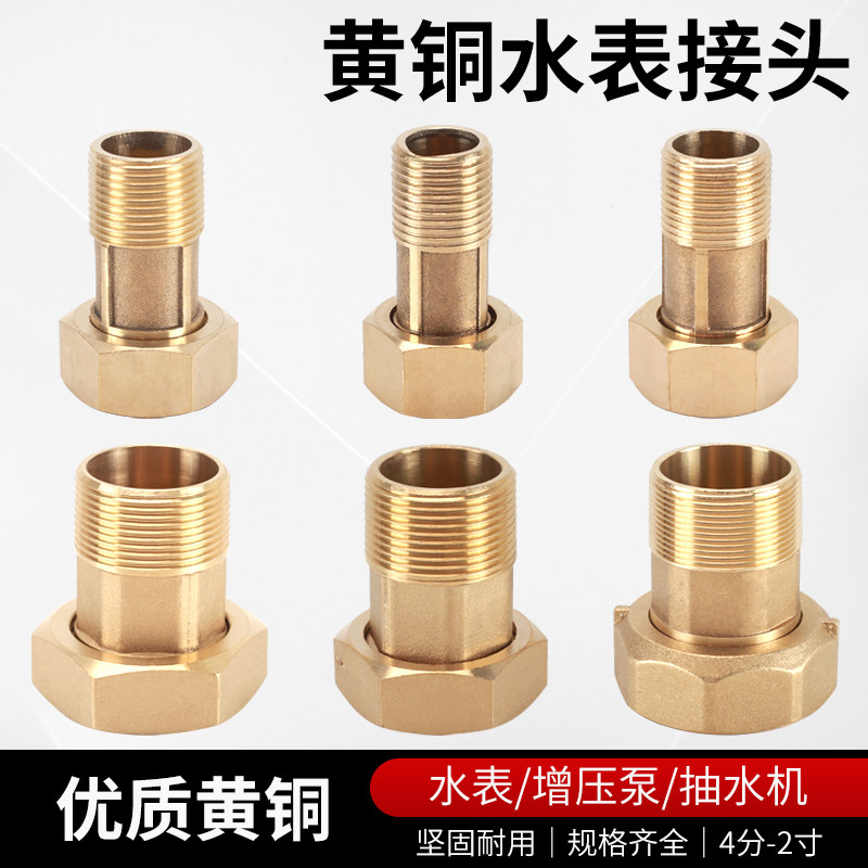 黄铜水表接头4分6分1寸1.2寸1.5寸活接头家用水泵增压泵异径接头