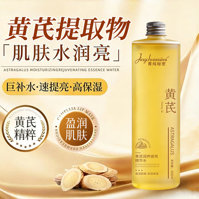 黄芪爽肤水提亮补水保湿收毛孔