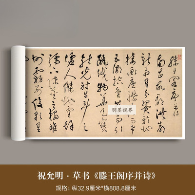 祝允明草书《滕王阁序并诗》高清