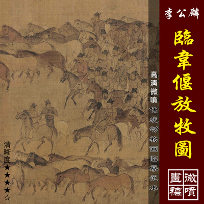 李公麟临韦偃放牧图百马图高清微喷宋元动物画临摹绢布画稿骏马图