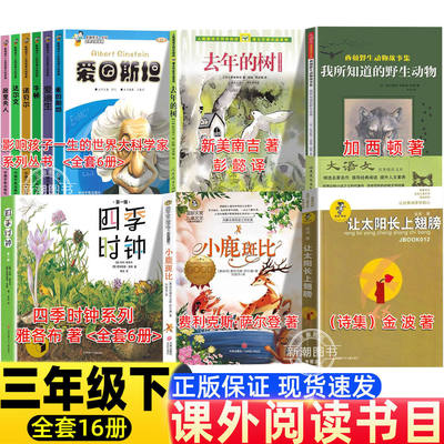 影响孩子一生的世界大科学家系列丛书全套去年的树新美南吉著彭懿译我所知道的野生朋友四季时钟系列让太阳长上翅膀三年级下册