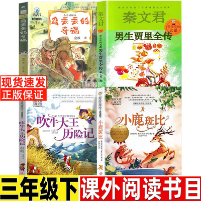 男生贾里全传少年儿童出版社秦文君三年级下必读课外书非注音乌丢丢的奇遇金波吹牛大王历险记小鹿斑比小学生人民儿童文学教育书籍