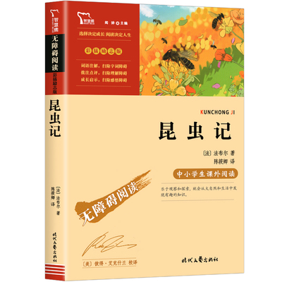 昆虫记四年级上册正版原著法布尔小学生阅读名著三四五六年级上下册课外书名著导读时代文艺出版社无障碍阅读闻钟主编