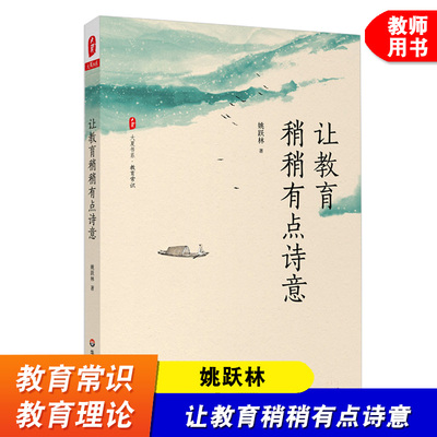 大夏书系 让教育稍稍有点诗意 教育常识 中小学基础教育改革创新 教育哲学书籍 厦大附中校长 姚跃林 华东师范大学出版社